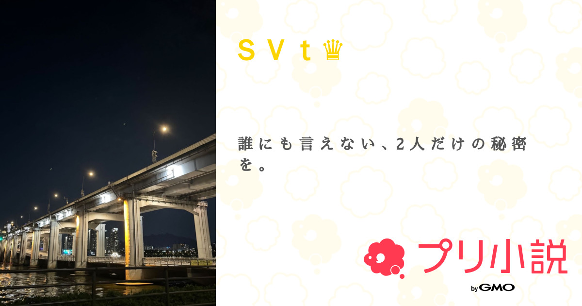 SVt♛ - 全40話 【連載中】（R.C. さんの小説） | 無料スマホ夢小説ならプリ小説 byGMO